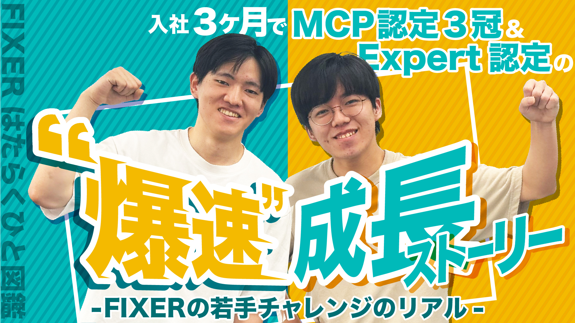 【必読！！】～FIXERの魅力まとめ2025～ | cloud.config Tech Blog